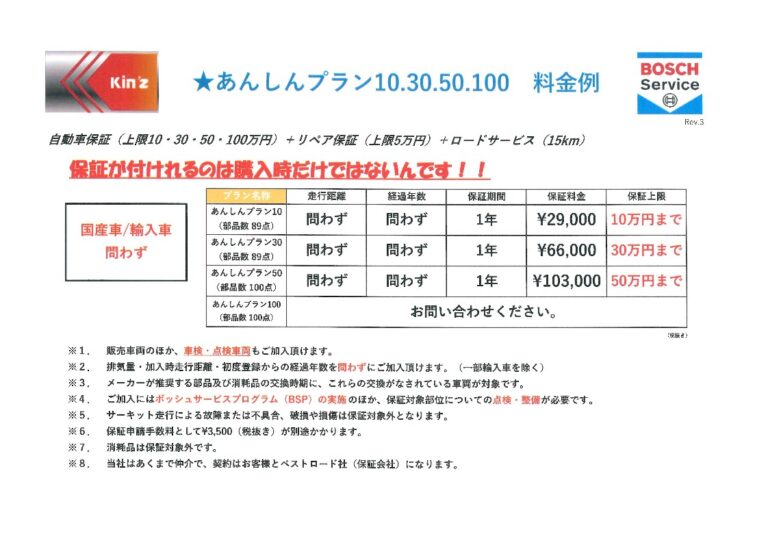ボッシュカーサービス保証 あんしんプランのご案内 | Kin'z